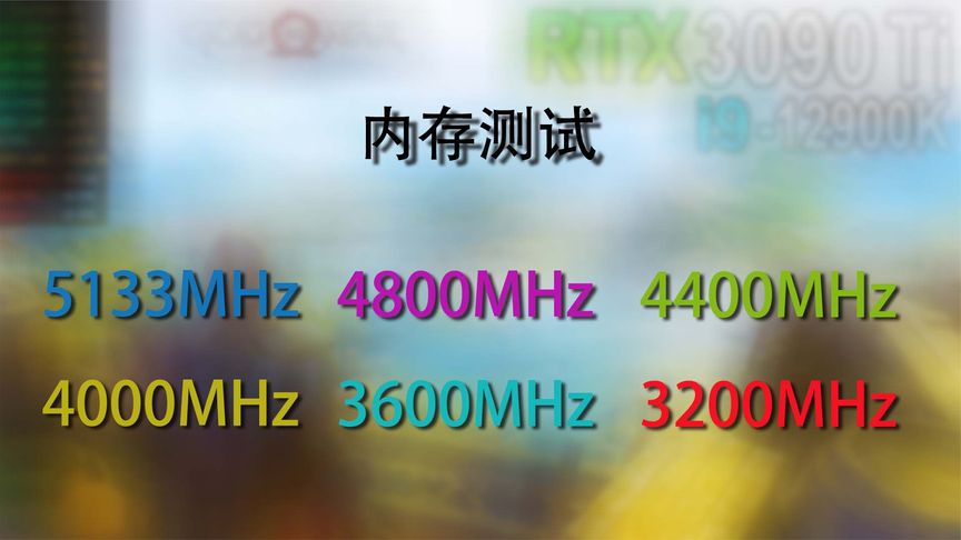 内存频率怎么选 这个视频来告诉你答案 DDR4频率测试对比