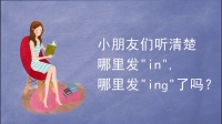 [超清]小学拼音学习宝典第17集:拼音in和ing