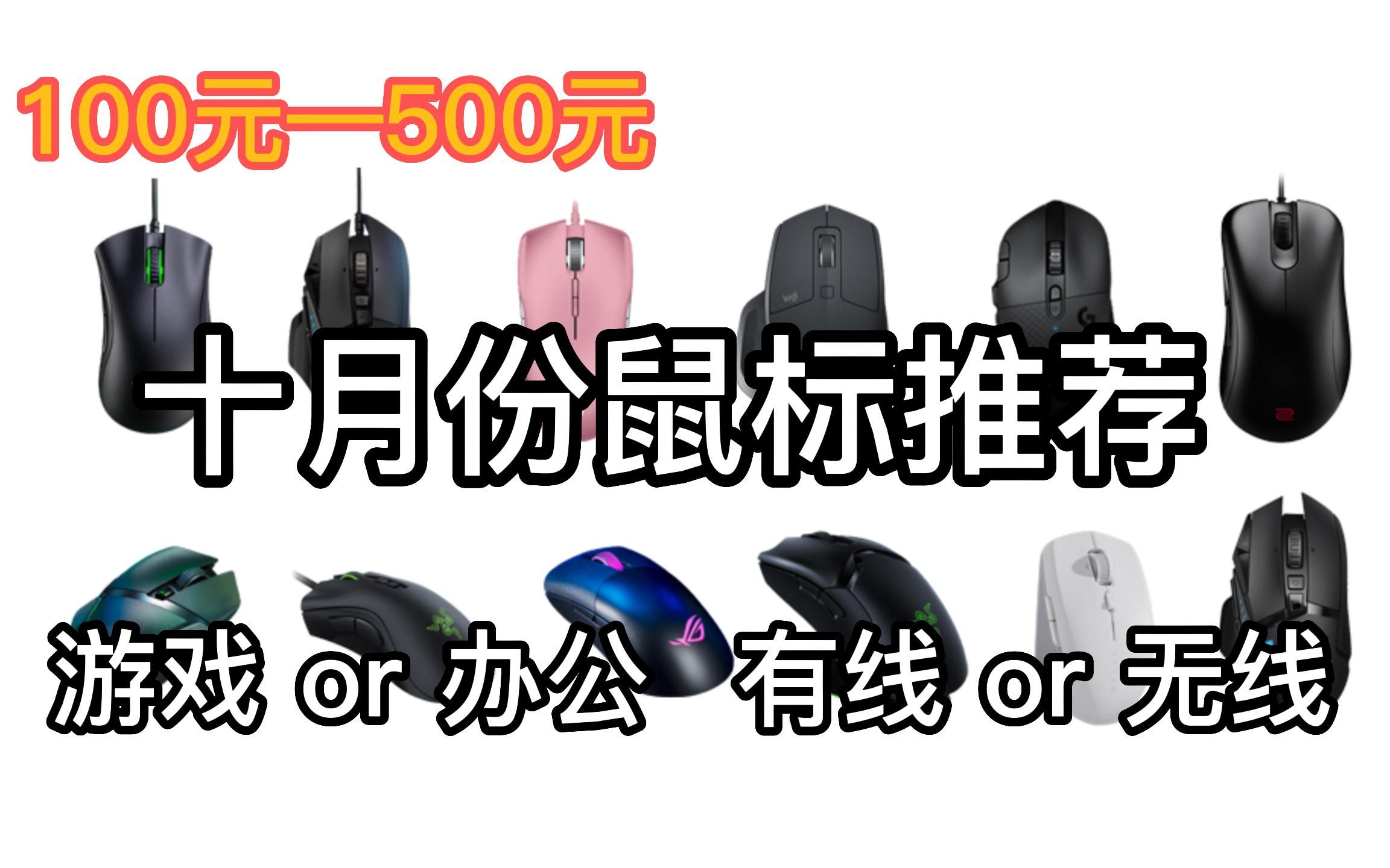 【双11选购指南】十月份鼠标推荐,办公、游戏,无线、有线都有推荐。...