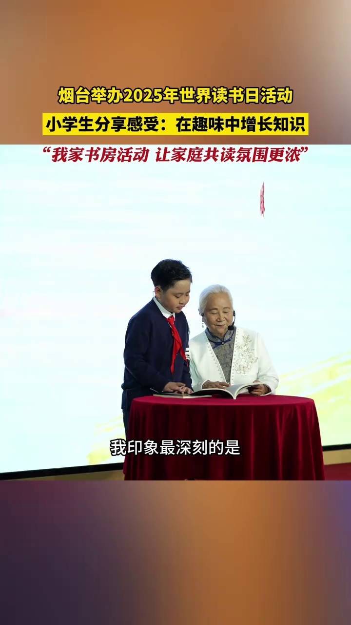 烟台举办2025年世界读书日活动,小学生分享感受:在趣味中增长知识,"...