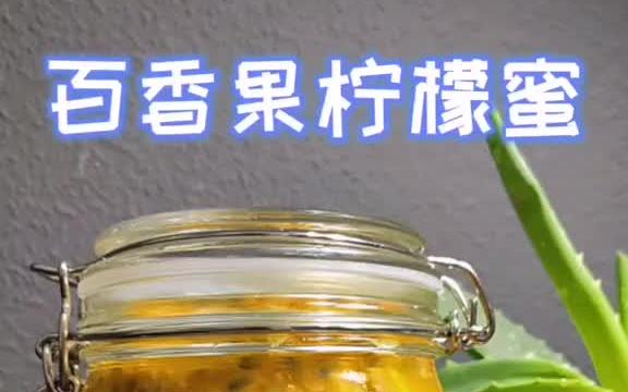 百香果柠檬蜂蜜有美白祛斑、美容养颜、抗衰老的功效喔!多喝有助于...