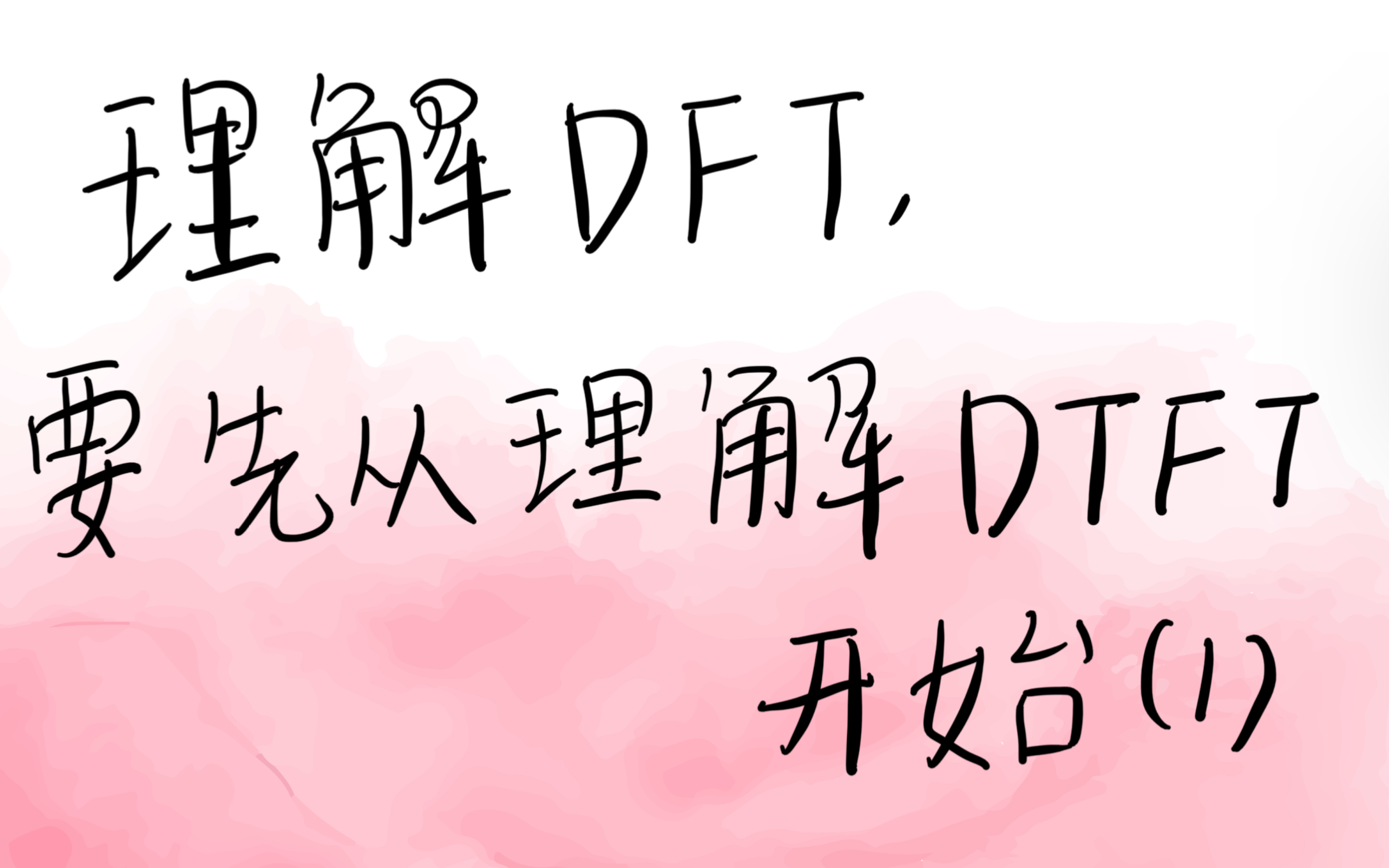 信号与系统复习-DFT不想看公式推导,就先从理解离散时间傅立叶开始,...