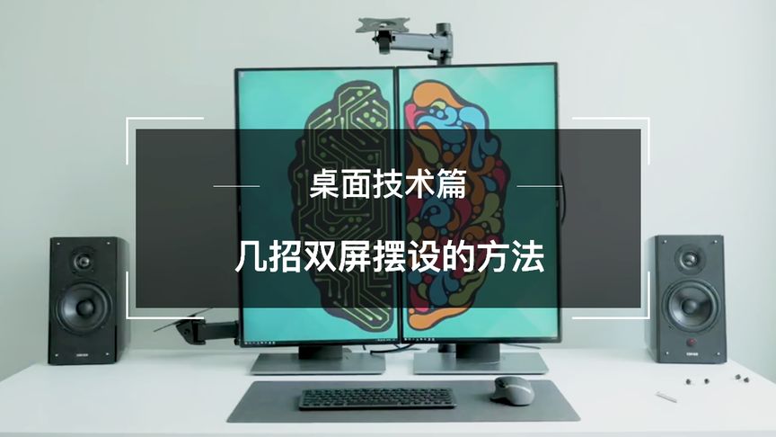 这几种双显示器的摆设方法简直了!