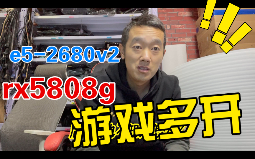 游戏多开主机,e5-2680v2搭配rx580 8g显卡,这个配置相当不错。
