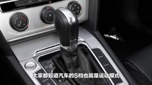 汽车的S档为什么不建议一直使用?
