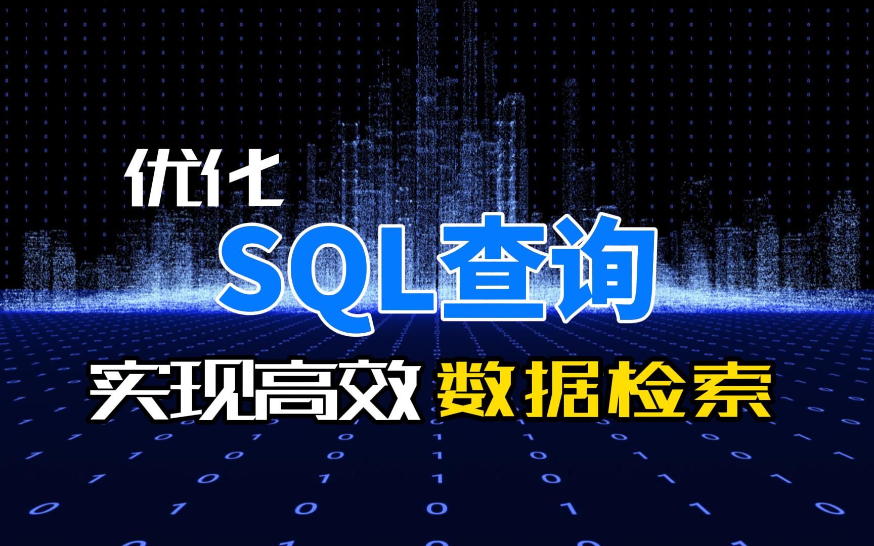 优化SQL查询,实现高效数据检索