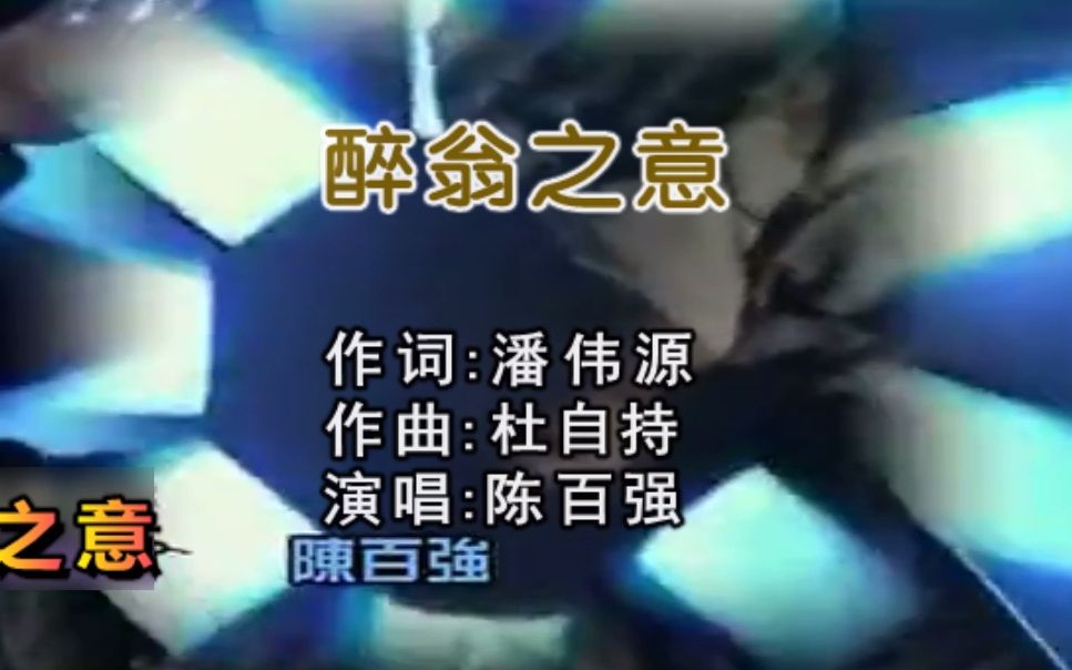 【77字幕】醉翁之意—陈百强 MV