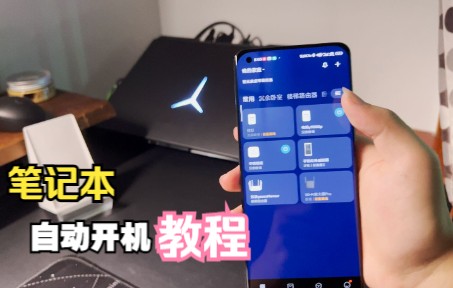 拯救者怎么实现自动开机?