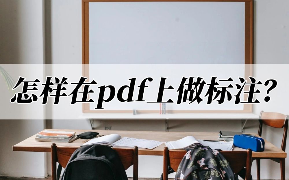 怎样在pdf上做标注?分享几种标注方法