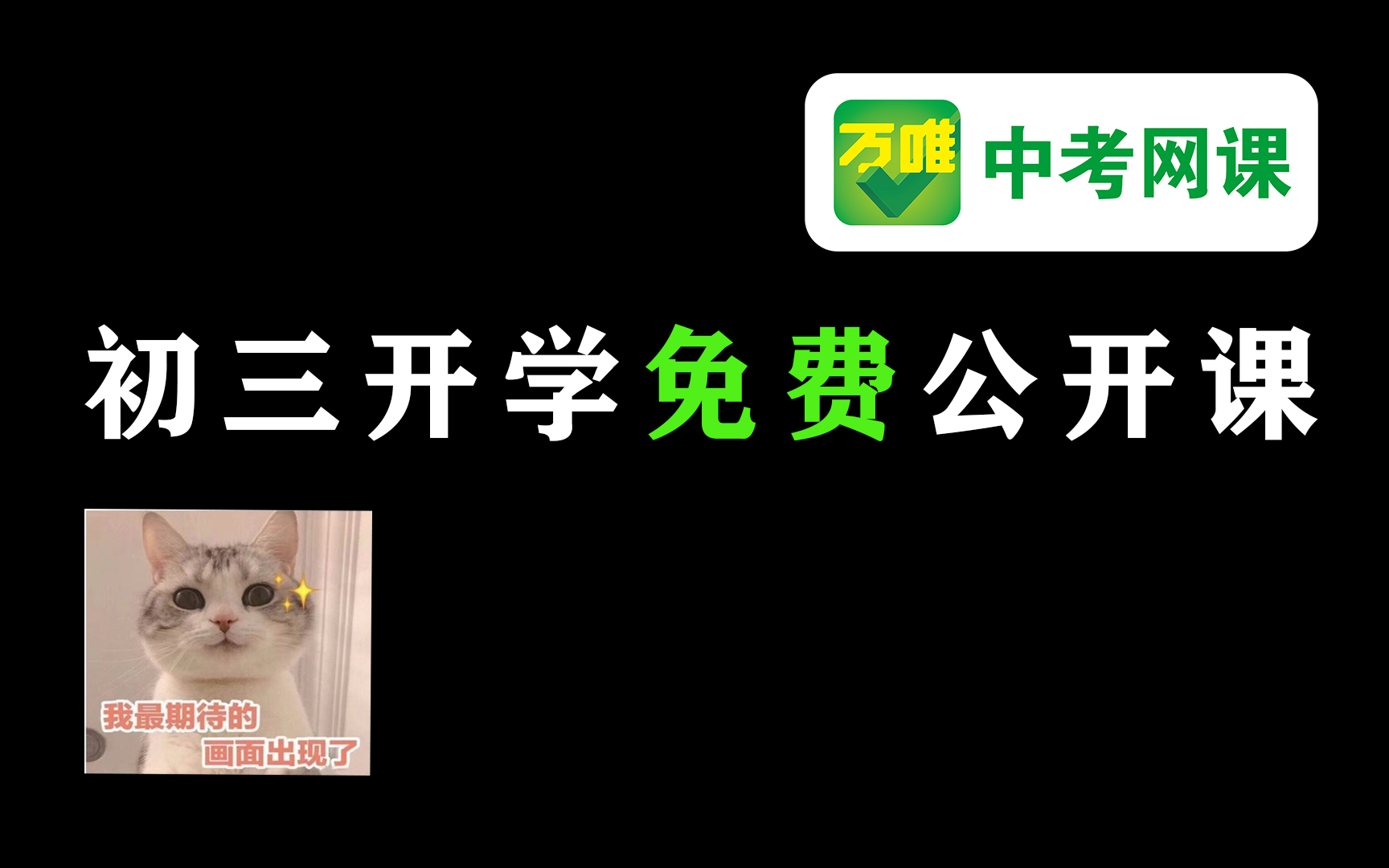 初三免费网课来啦!学起来
