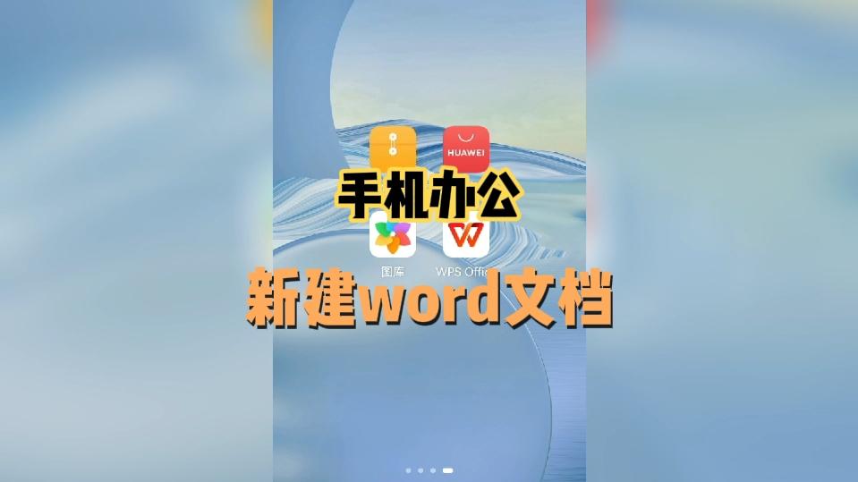手机办公,手机上面怎么去新建word文档?