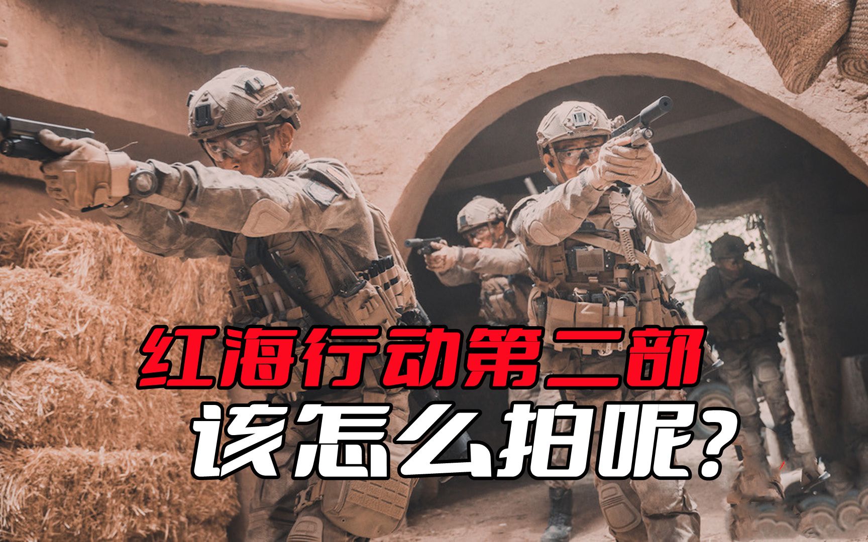 《红海行动》第二部的剧情该怎么拍?在第一部结尾就埋下了彩蛋了