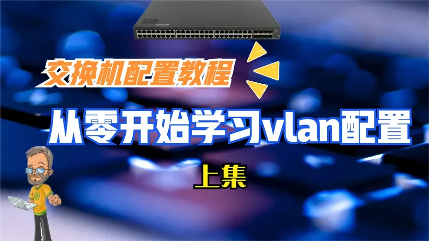 交换机配置教程-从零开始学习交换机进行vlan配置