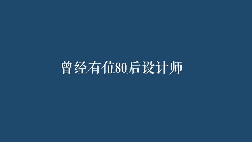 80后设计师10年整理30000G设计素材然而