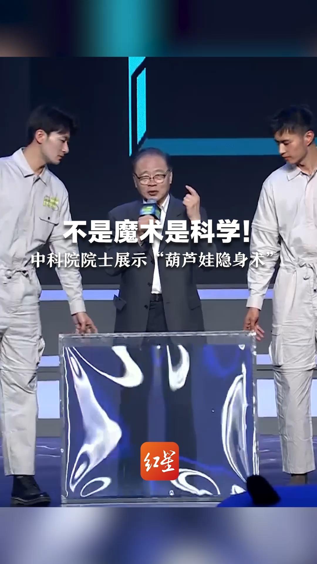 不是魔术是科学! 中科院院士展示“葫芦娃隐身术”