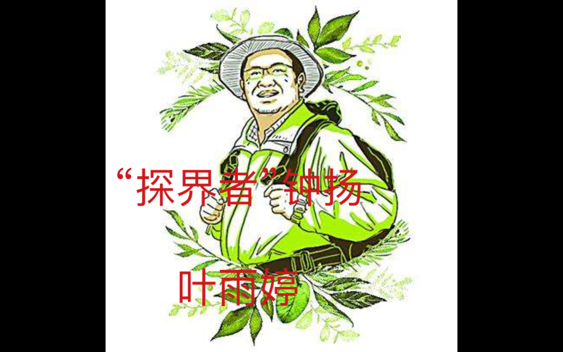 【高中语文】探界者“钟扬” 生命延续
