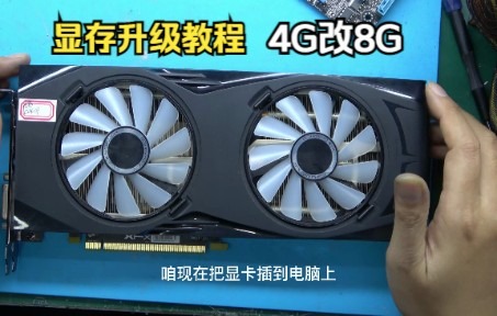 RX580显卡4G改8G教程显存升级就是这么简单