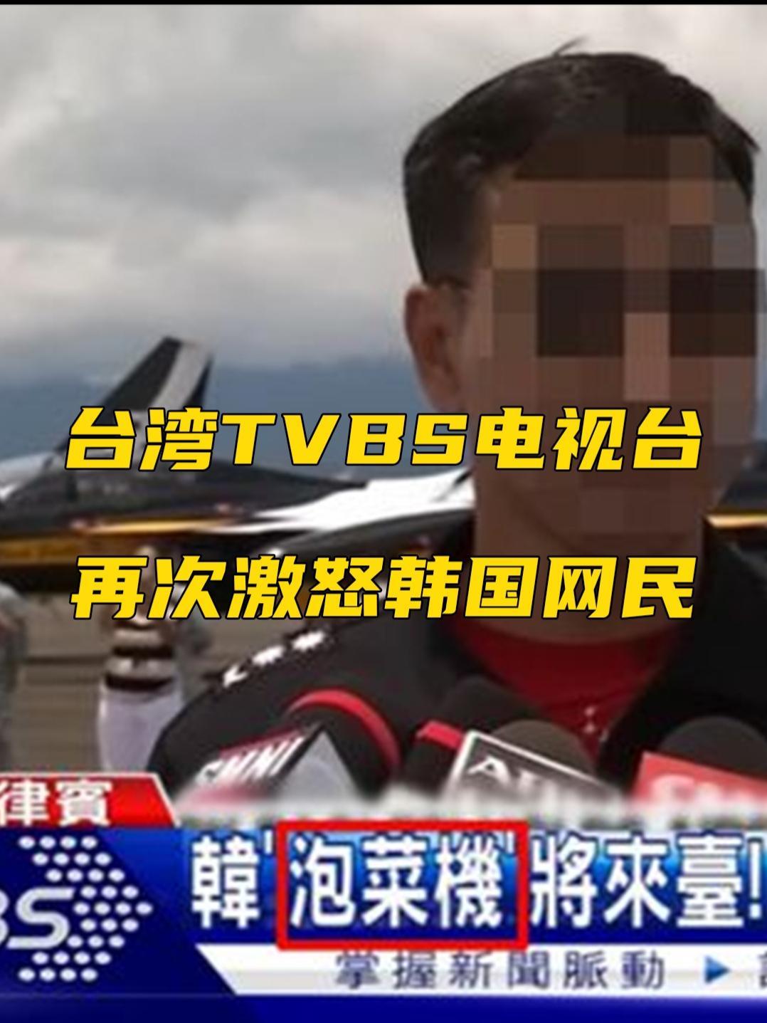 将韩产教练机称为"泡菜机",台湾TVBS电视台再次激怒韩国网民