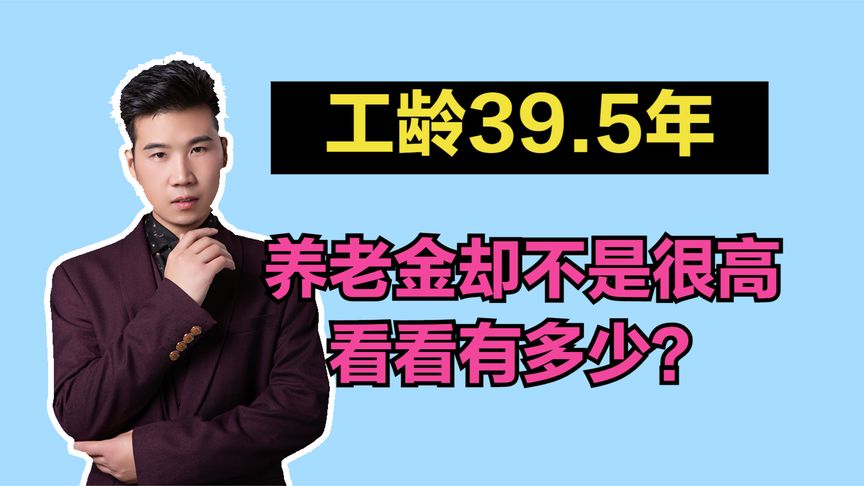 个人总共缴费63871.86元,交了325个月,退休后能有多少养老金?