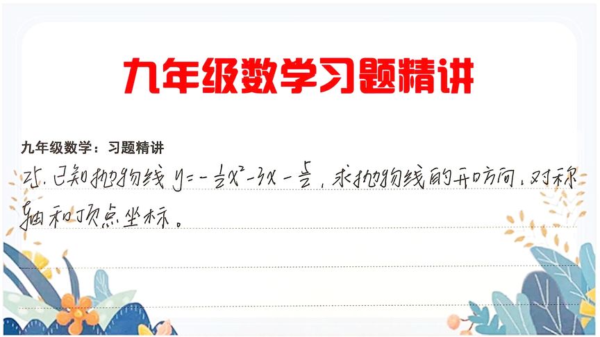 九年级:根据抛物线方程求抛物线的开口方向,对称轴和顶点坐标
