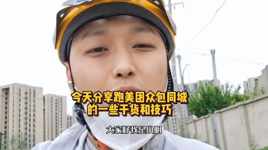 今天给大家分享跑美团众包同城的一些技巧和干货