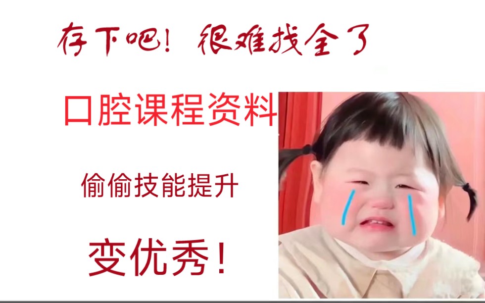 口腔医学必看资料课程推荐!口腔全科学习计划,口腔技能提升—偷偷从...