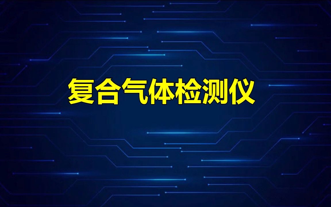 展示复合气体检测仪的最新技术
