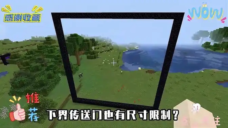 我的世界:下界传送门还有最大尺寸限制?老玩家都记不住的冷知识