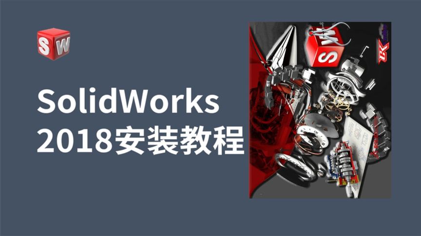 冒死上传!SolidWorks2018软件安装包详细干货教程!