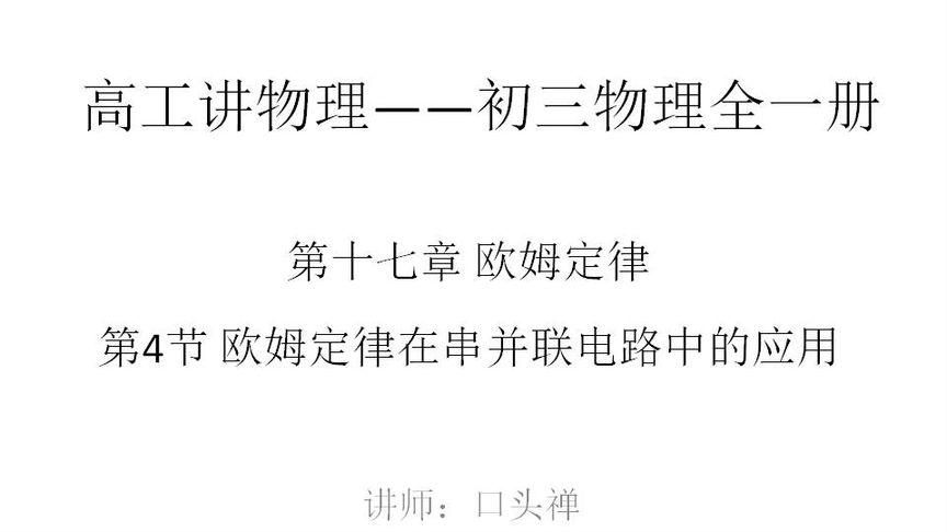 初三物理全一册十七章欧姆定律4节欧姆定律在串并联电路中的应用