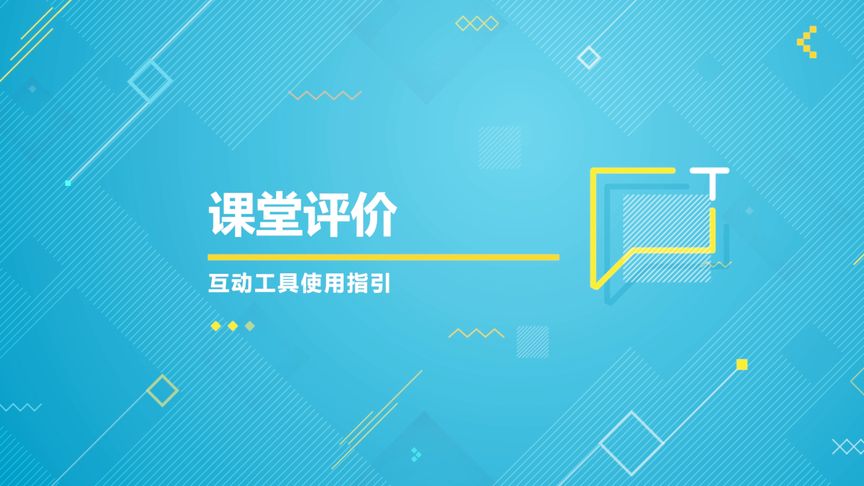 09-互动工具使用指引-课堂评价-101教育PPT