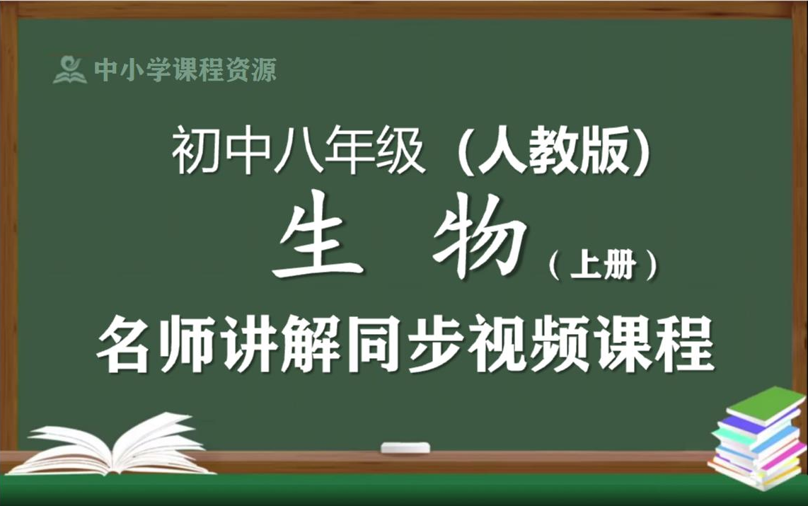 【人教版】八年级生物学上册同步视频课程,初中二年级上册生物优质...