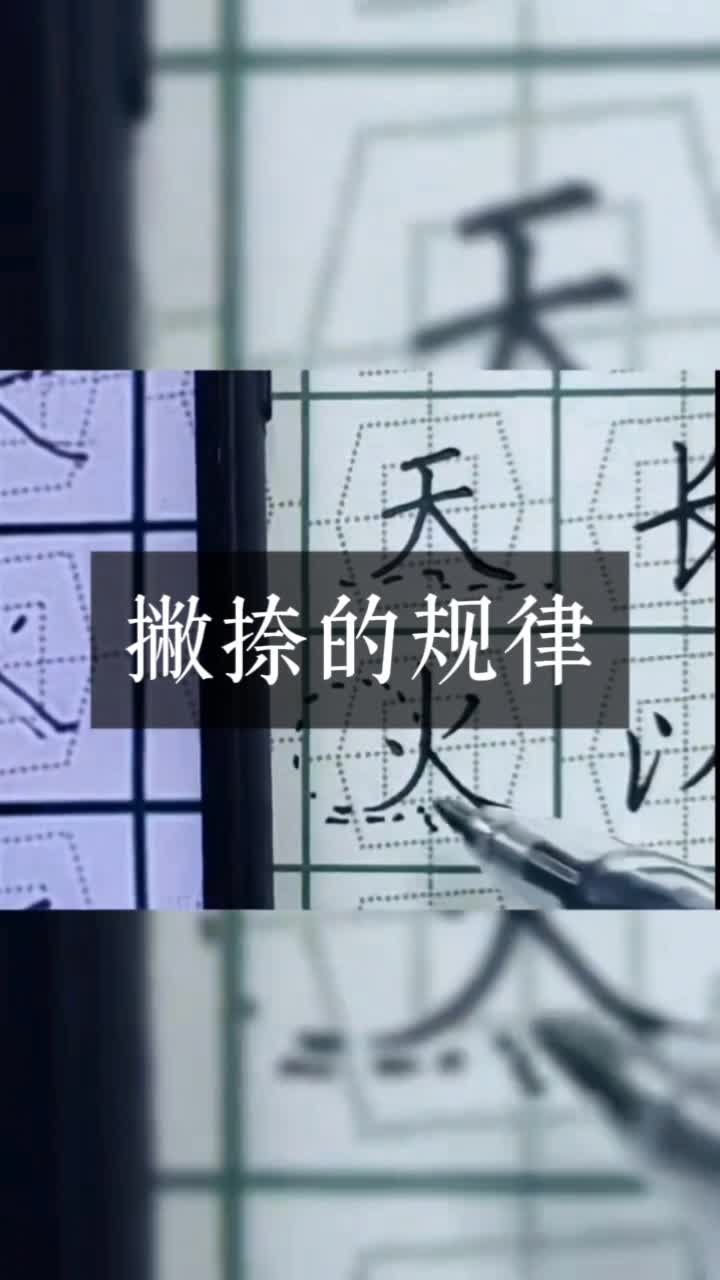 硬笔书法撇捺的组合规律之一#练字技巧 #北墨硬笔书法 #福安探店 #...