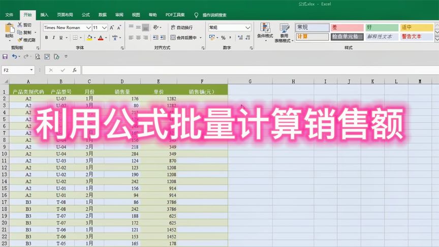 Excel 利用公式批量计算销售额,使用公式计算三秒搞定,简单高效