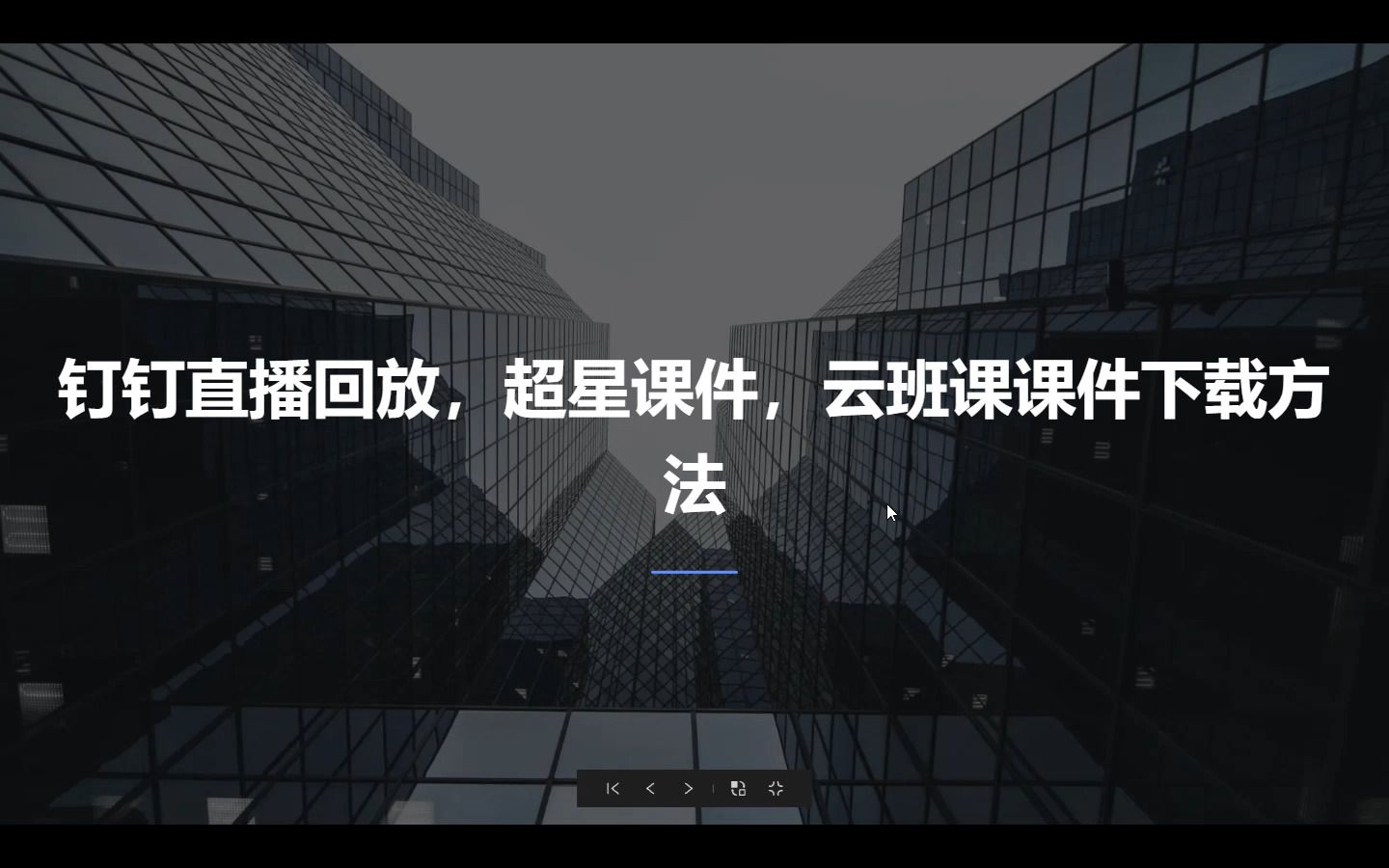 钉钉直播回放,超星课件,云班课课件下载方法