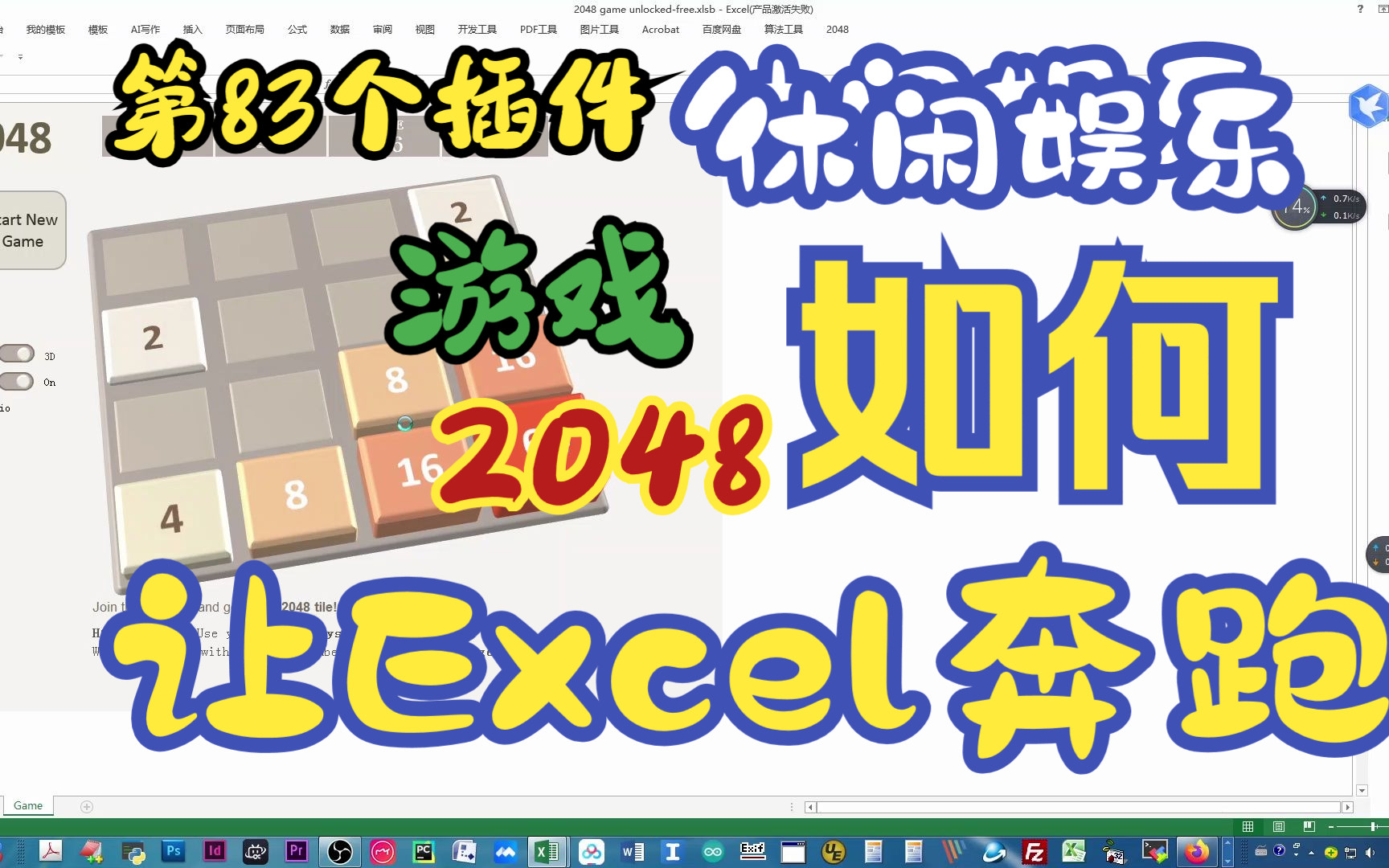【Excel插件】2048游戏~第83个插件在Excel里面玩游戏