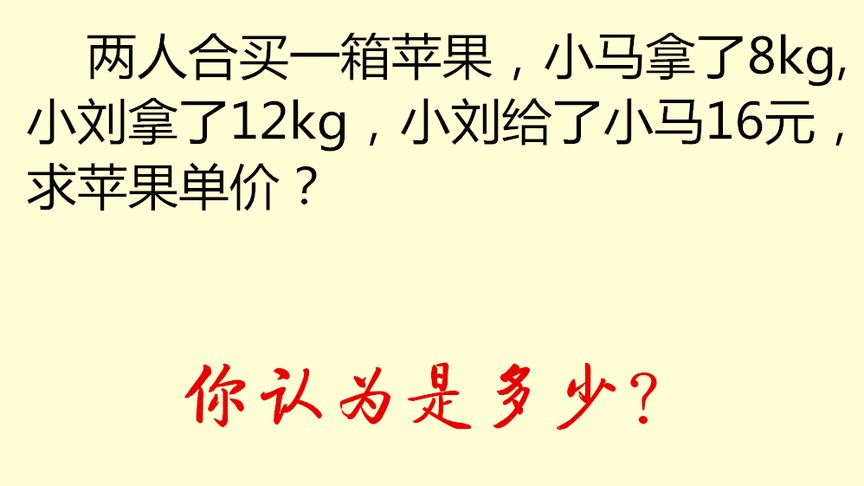 好多孩子都会出错的单价问题,你认为是多少呢?掌握方法轻松搞定