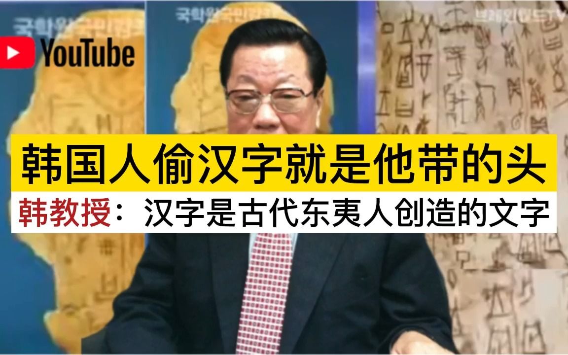 韩国教授陈泰夏:汉字是东夷人创造的文字