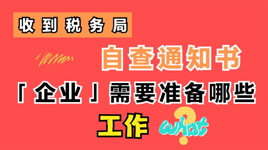 收到税务局自查通知书,企业需要准备哪些工作?