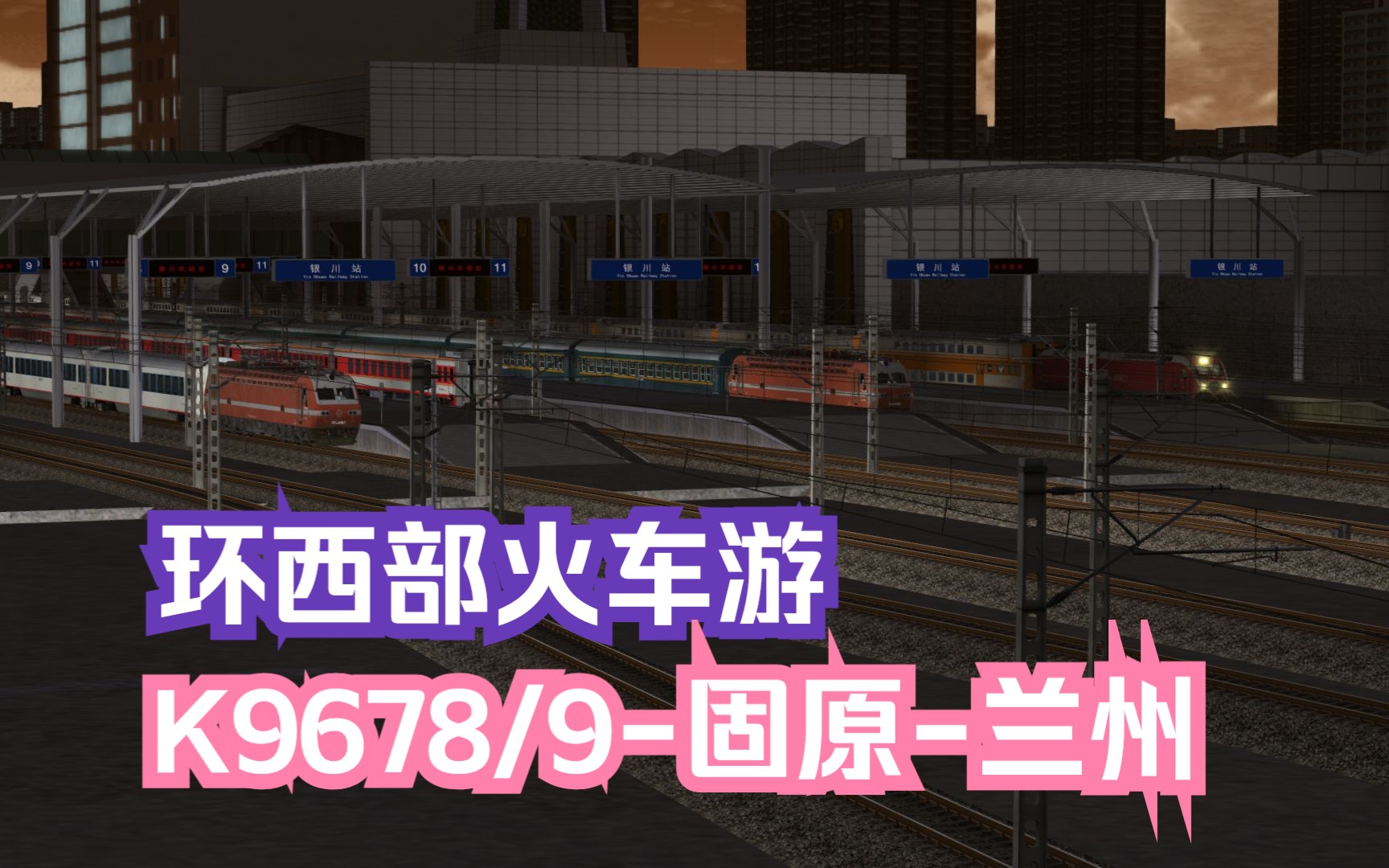 模拟火车行车实况大西北铁路网Ⅲ|环西部火车游|K9678/9次固原-兰州 ...