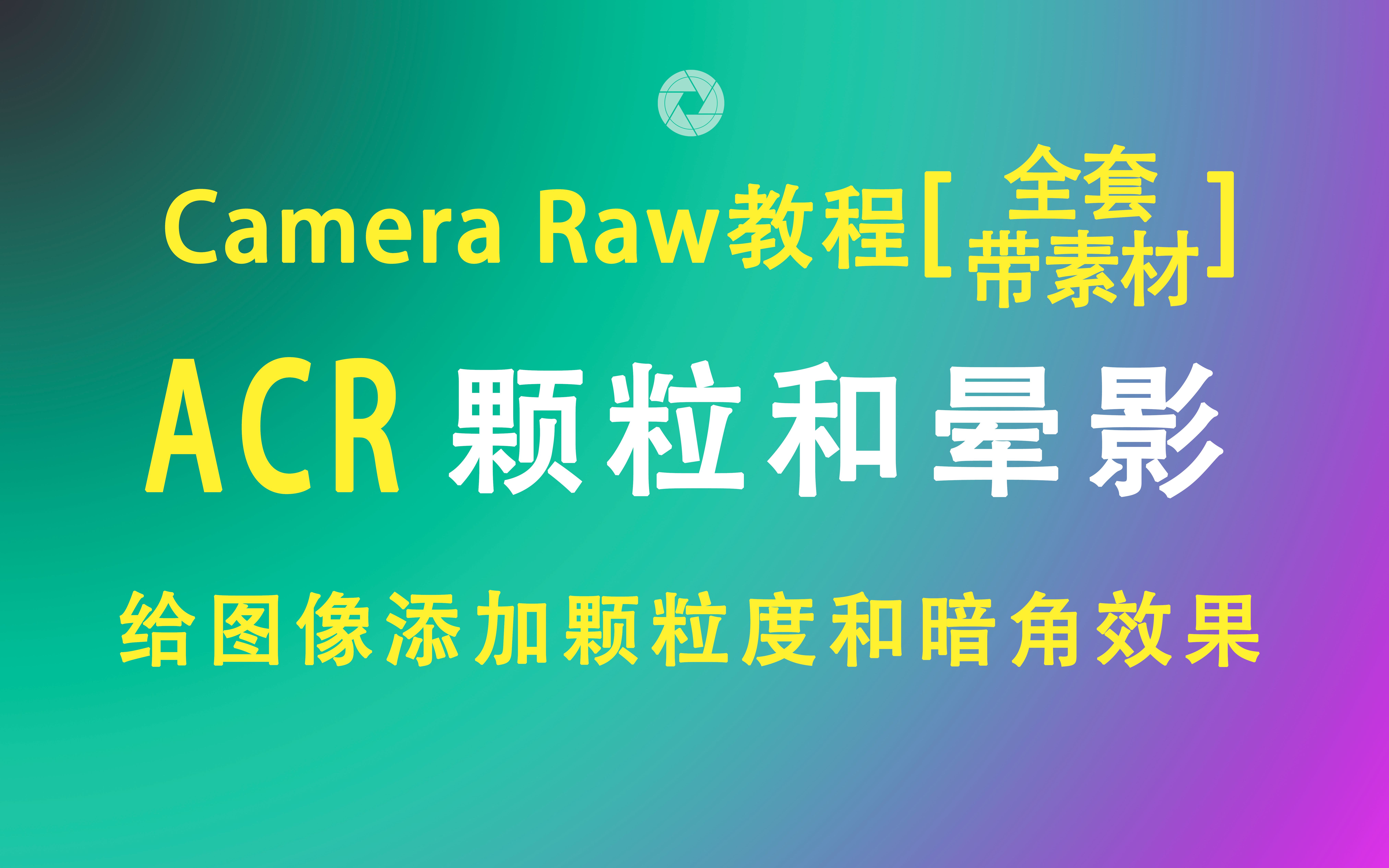 【PS】CameraRAW(ACR)|效果|颗粒|晕影|使用讲解(点击可看所有视频)
