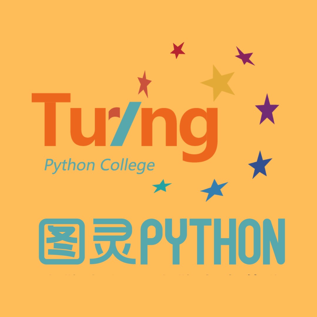 图灵学院教程 
