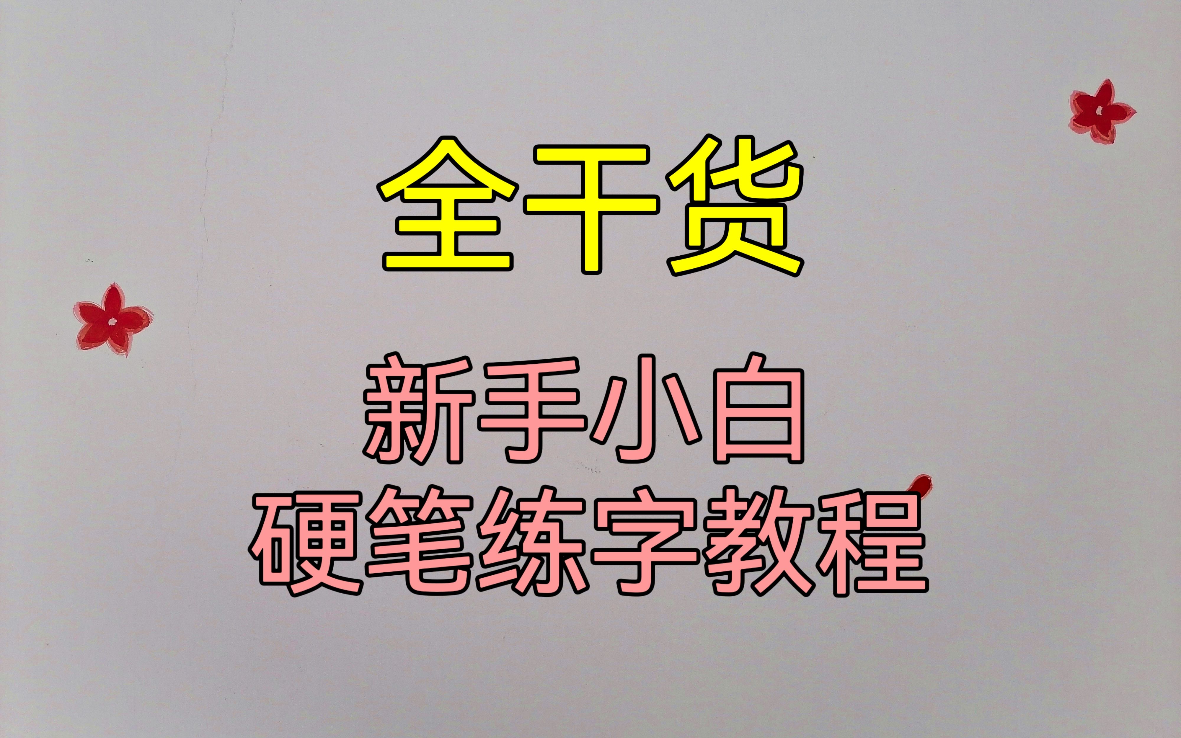 (全干货)新手小白硬笔练字教程