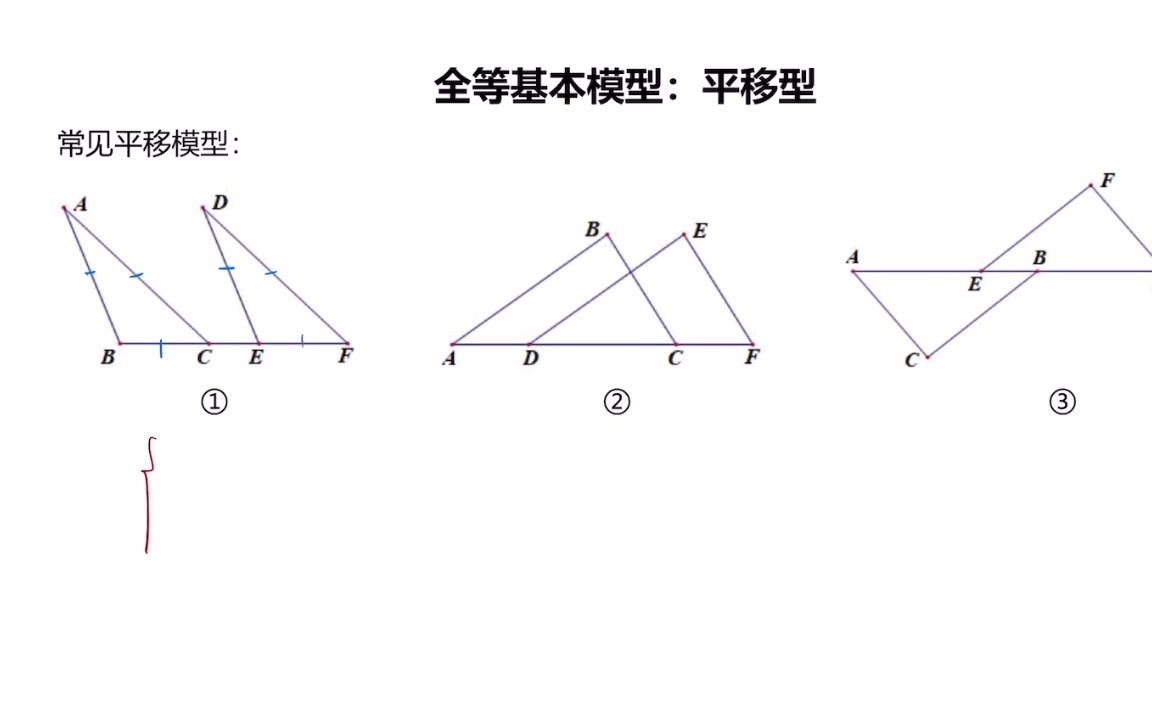 【八上数学】全等三角形模型:平移型全等有哪些特点呢?