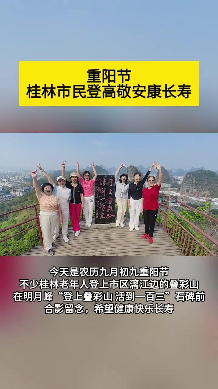 ...登高敬安康长寿(记者邢刚)#桂林#桂林山水甲天下#重阳节#旅游景点