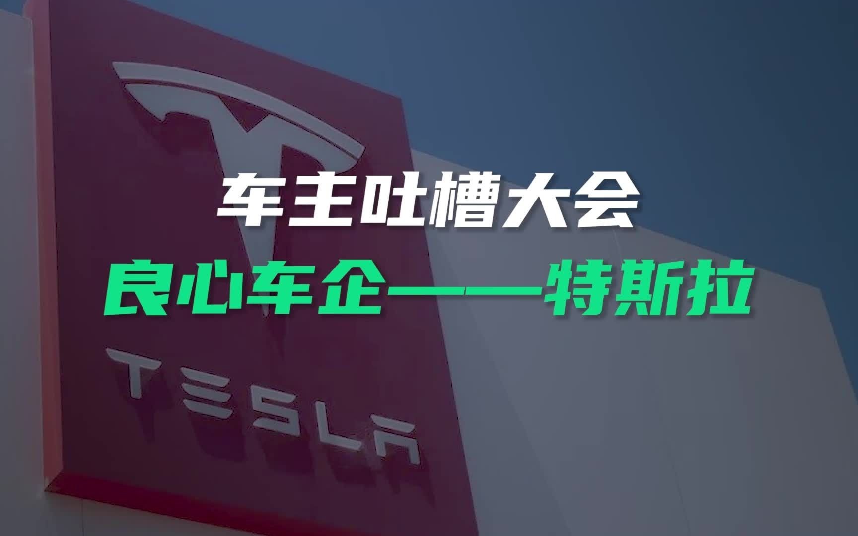 【车侍充电】良心车企特斯拉