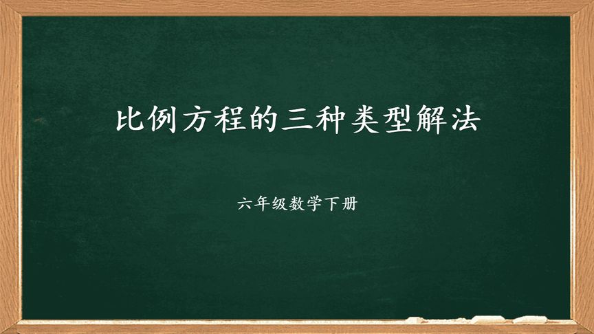 数学六年级下册第二章比例方程三种类型的解法