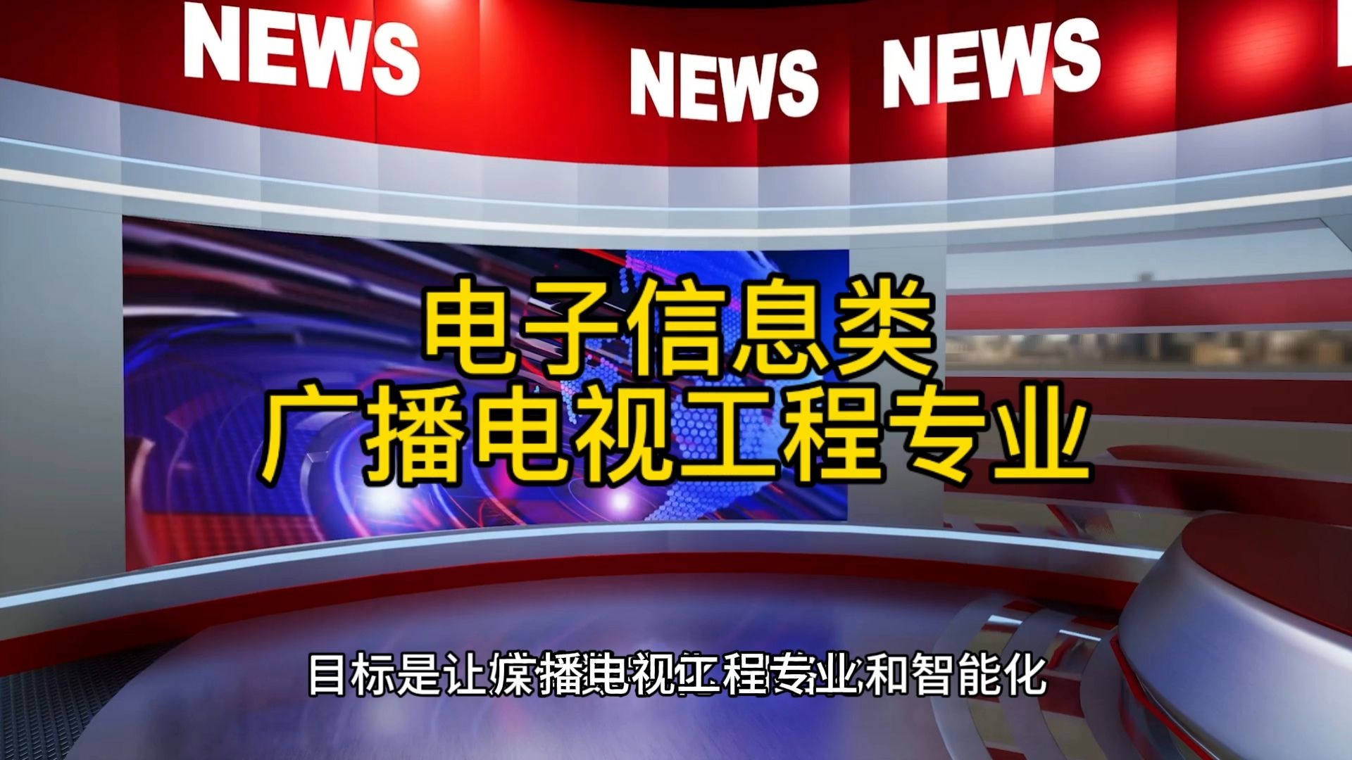 电子信息类-广播电视工程专业:视听传播的工程师