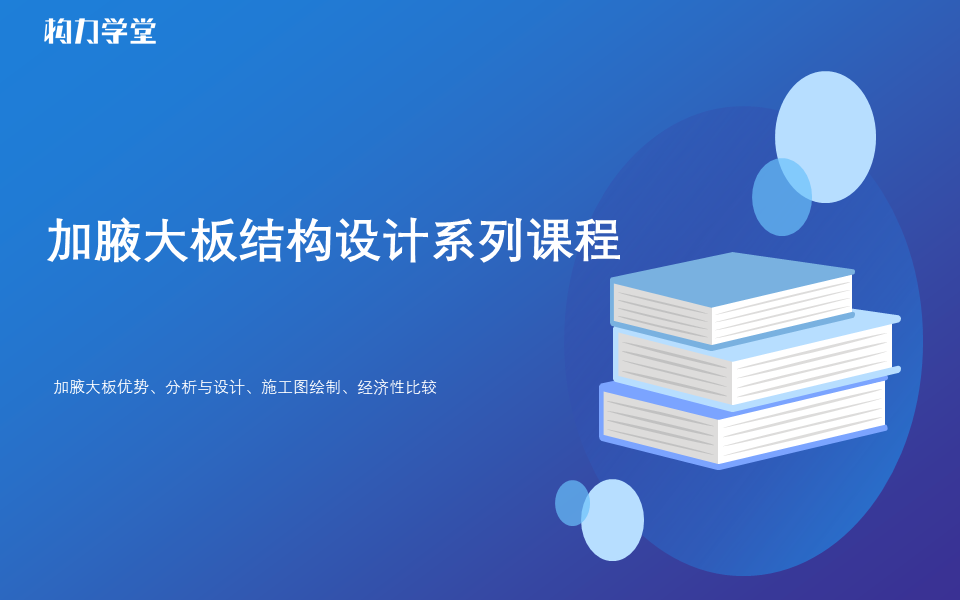 加腋大板结构的设计系列课程