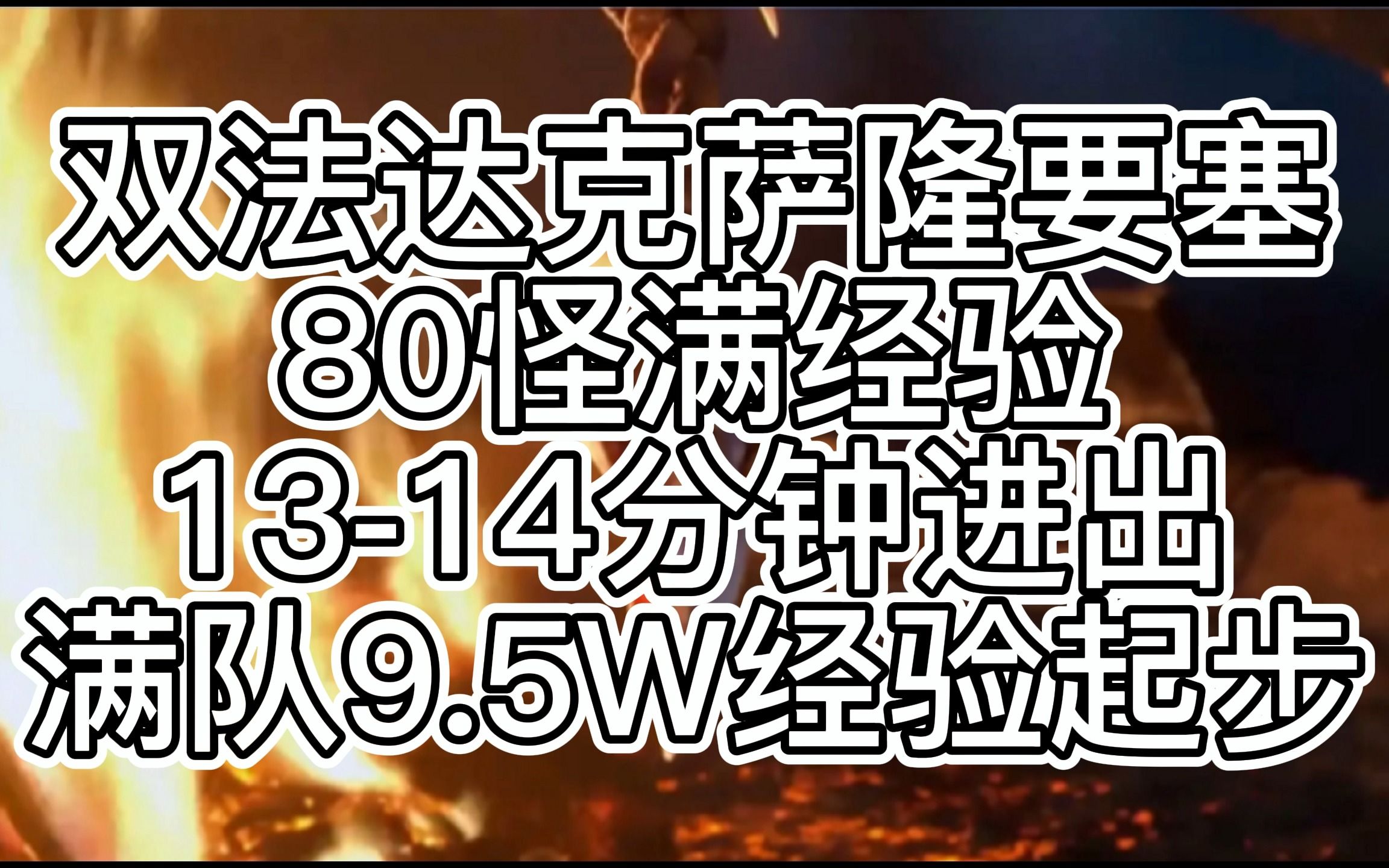 魔兽世界怀旧服 双法达克萨隆要塞80怪13分钟满经验_哔哩哔哩bilibili_...